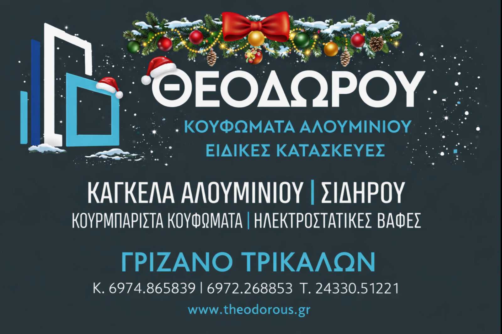 Η επιχείρηση Θεοδώρου Κουφώματα Αλουμινίου και Σιδηροκατασκευές εύχεται ...