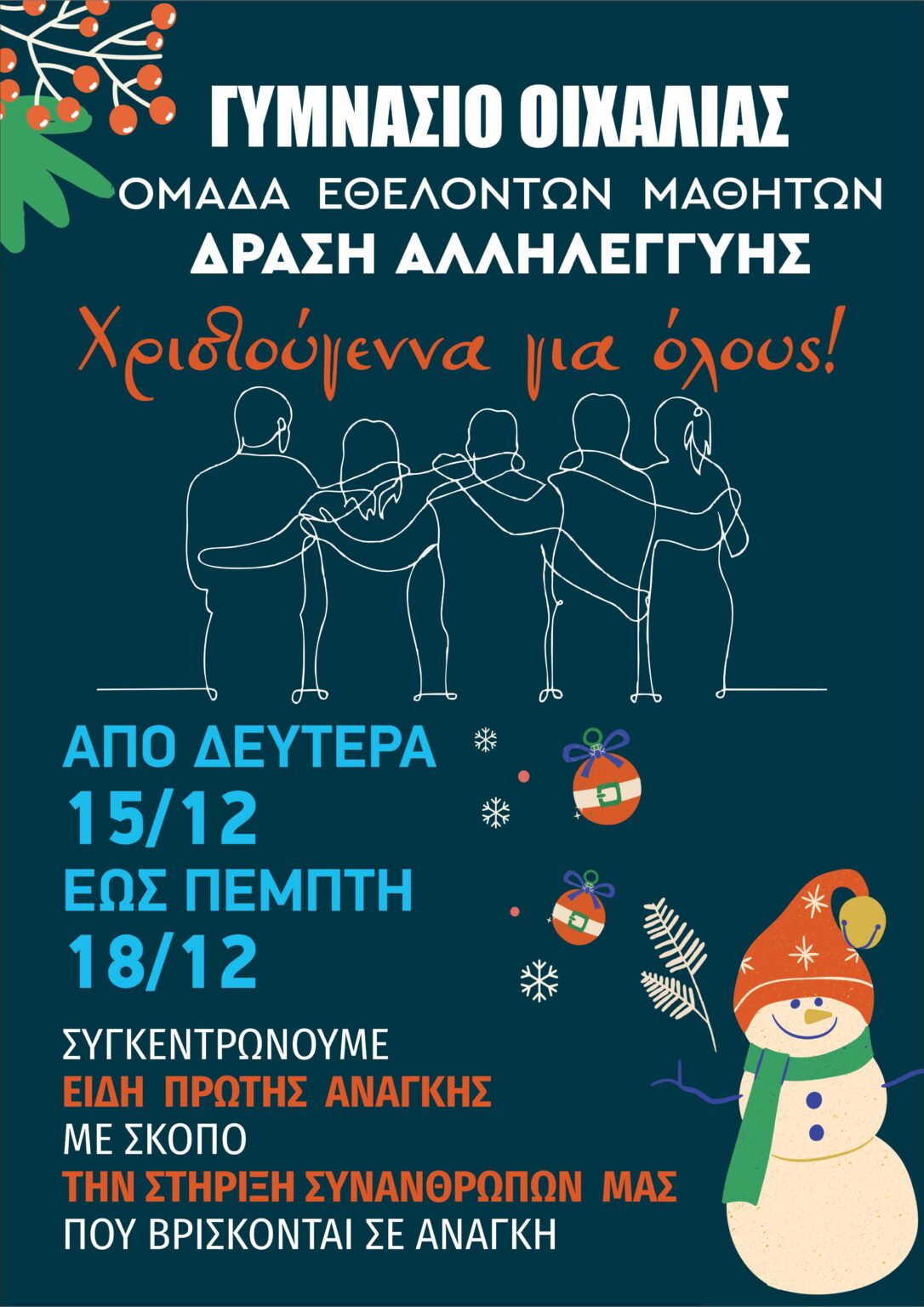 Δράση συλλογής ειδών διατροφής και πρώτης ανάγκης από το Γυμνάσιο Οιχαλίας