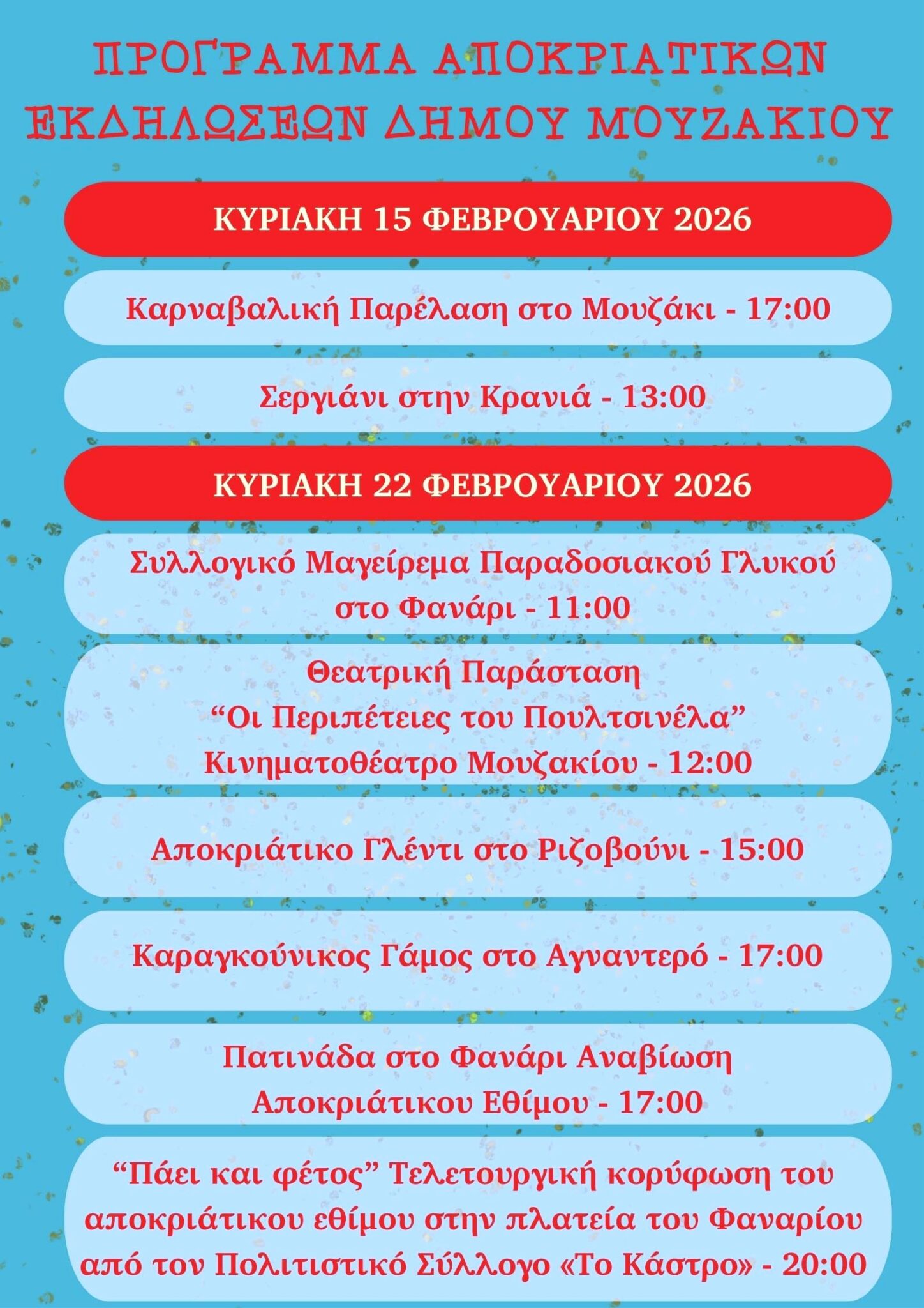 Πλούσιο το πρόγραμμα των Αποκριάτικων Εκδηλώσεων του Δήμου Μουζακίου